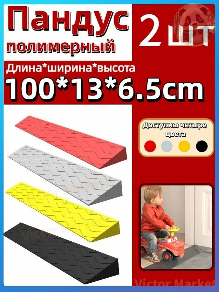 Пандус резиновый пороговый, высота 6.5 cm,100*13*6.5cm,2 шт. красный
