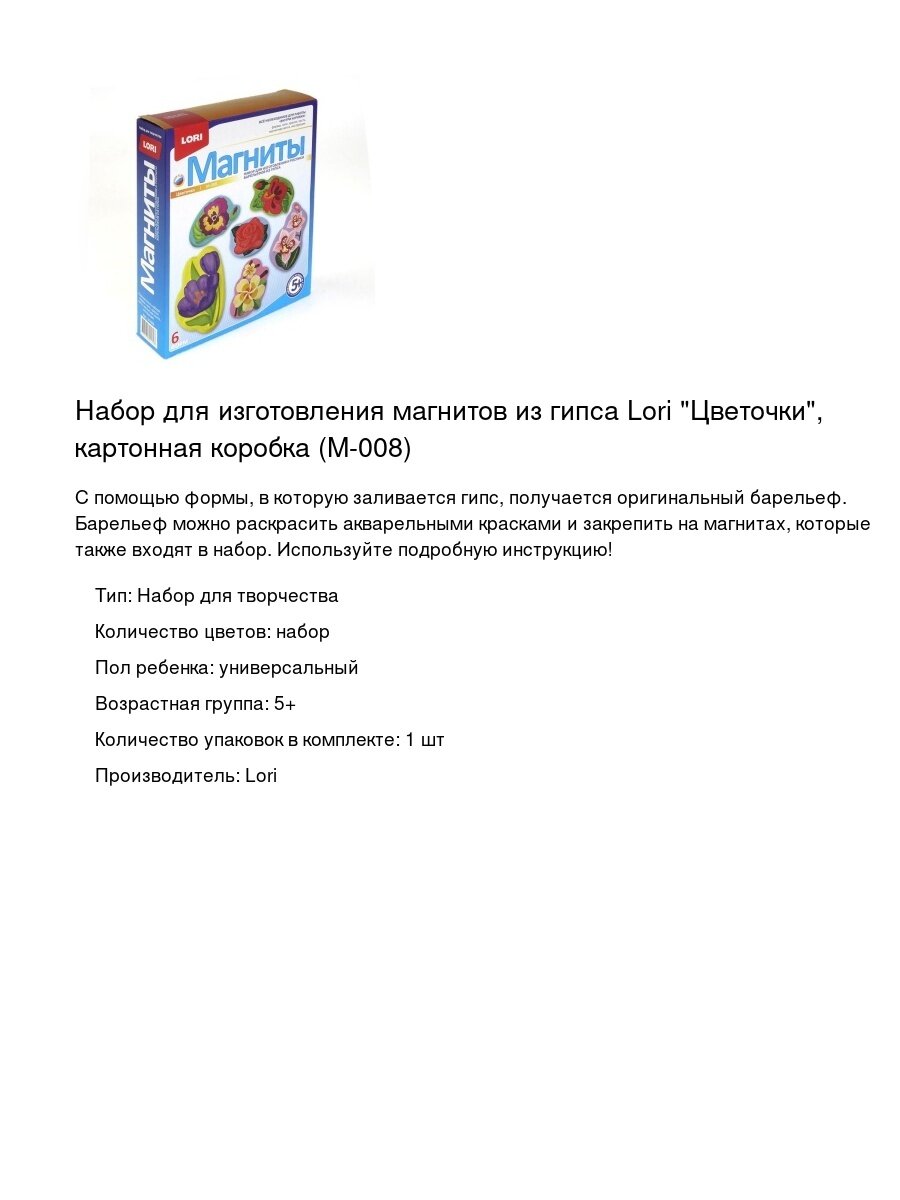 Набор для изготовления магнитов из гипса Lori "Цветочки", картонная коробка (М-008)
