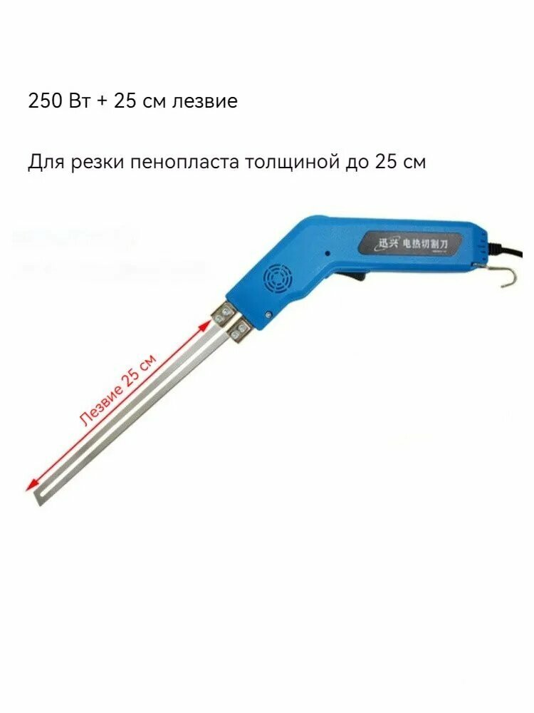 Термонож для резки пенопласта 250W с лезвием 25 см Резак для поролона, KT-плит и XPS