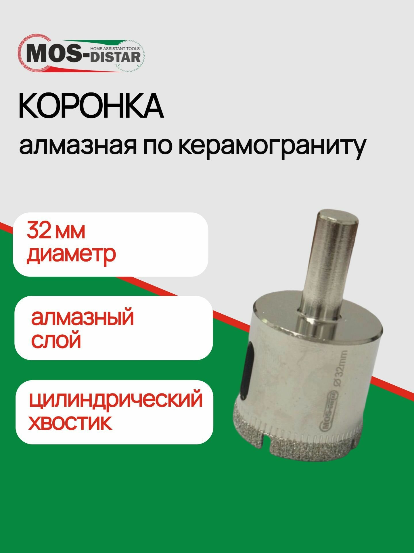 Коронка алмазная MOS-DISTAR, для стекла, кафеля, керамогранита, мокрого сверления, 32 мм