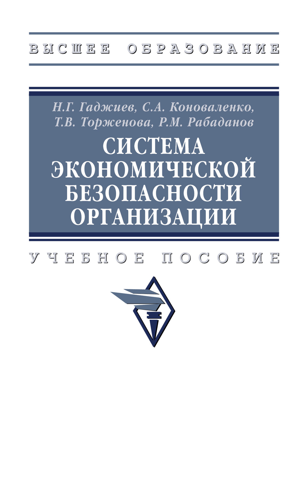 Система экономической безопасности организации/Гаджиев Н. Г, Коноваленко С. А, Торженова Т. В. и др.-М: НИЦ ИНФРА-М,2025