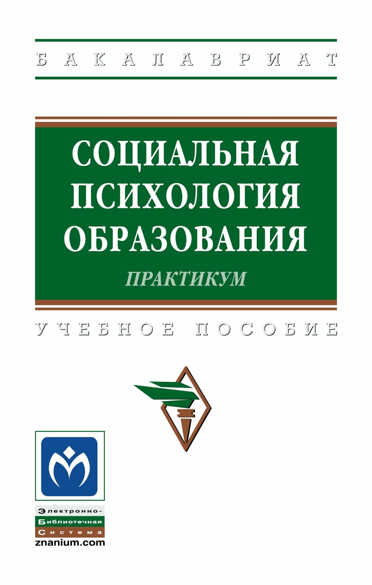 Социальная психология образования. Практикум: Уч. пос. Кожухарь Г. С, Кочетков Н. В, Красило Д. А. и др; Под ред. Крушельницкая О. Б. Во