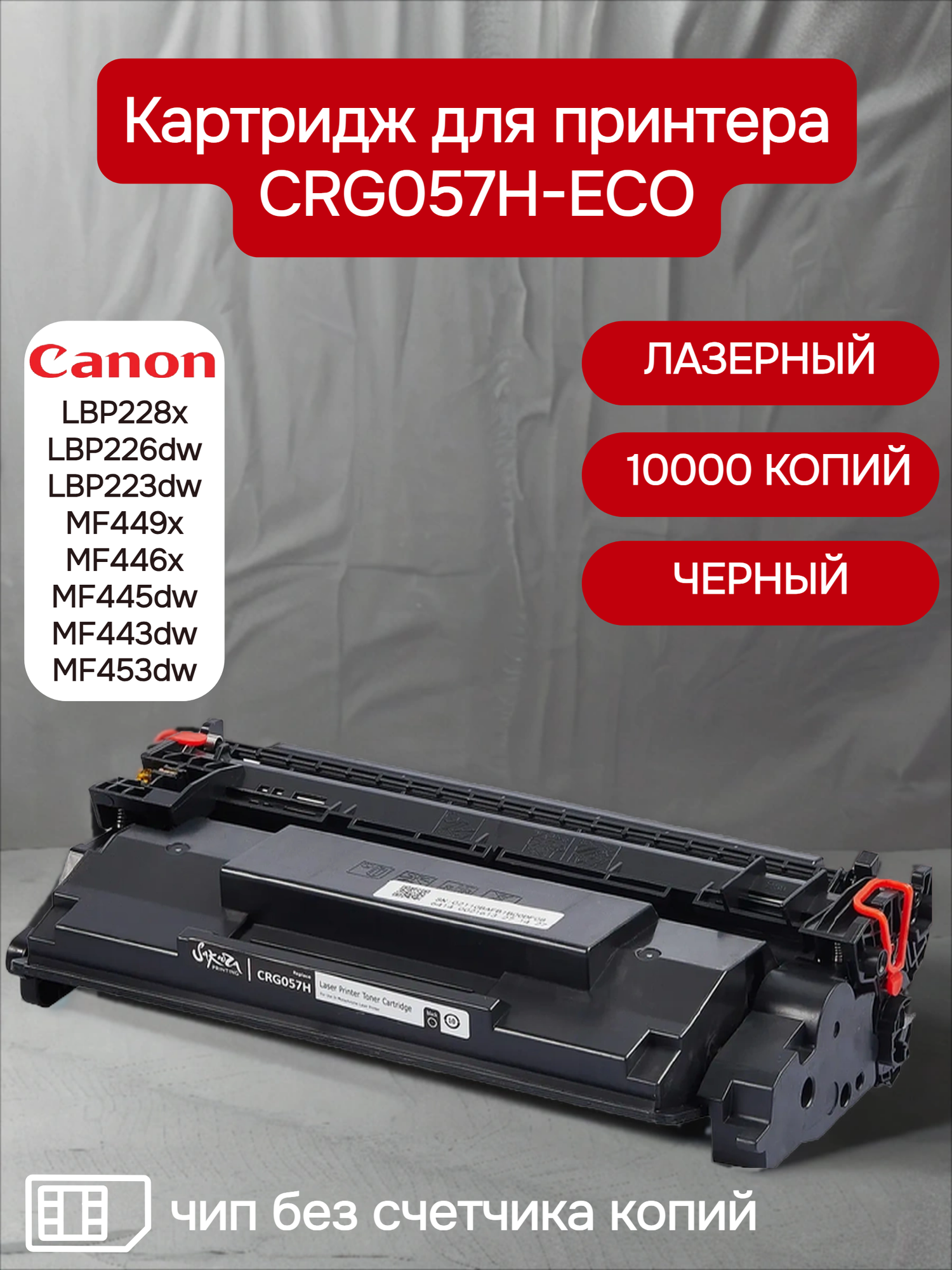 Картридж для Canon CRG057H лазерный черный, ресурс 10 000 стр с чипом без счетчика копий