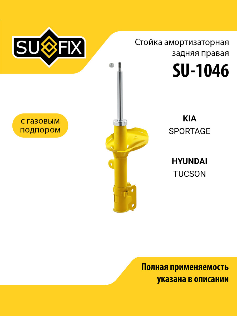 Стойка амортизаторная задняя правая для KIA SPORTAGE / HYUNDAI TUCSON / SUFIX SU-1046