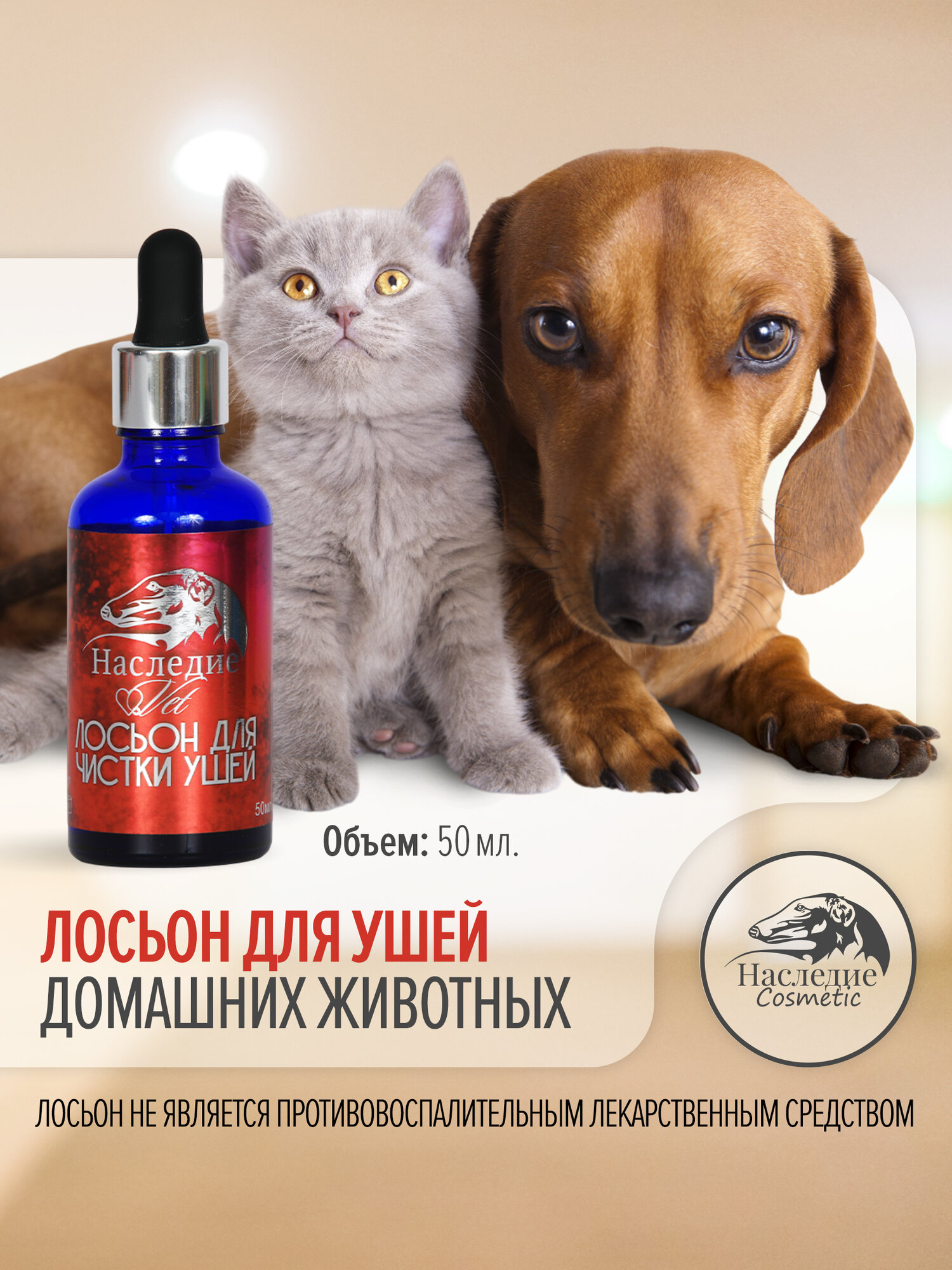 Лосьон для ухода за ушами у животных.