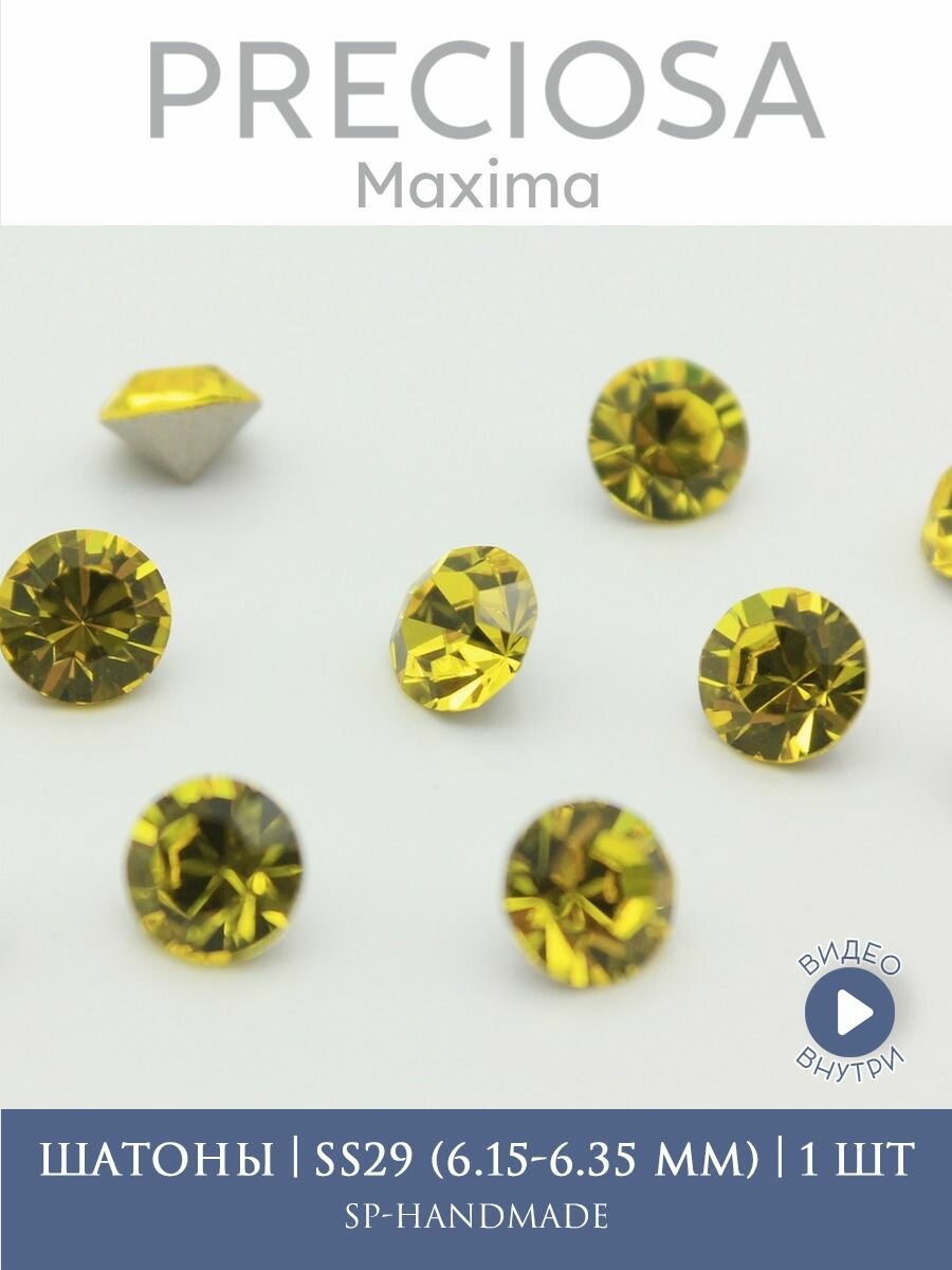 Шатон хрустальный Preciosa Maxima ss29 (6.15-6.35 мм) Citrine 1 шт (Чехия)
