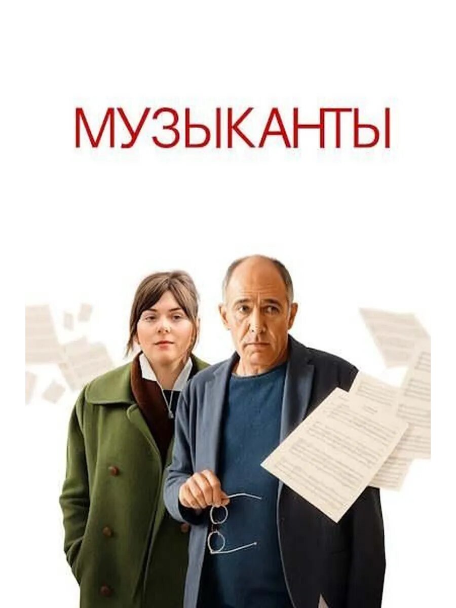 Музыканты (2025) (DVD-R)