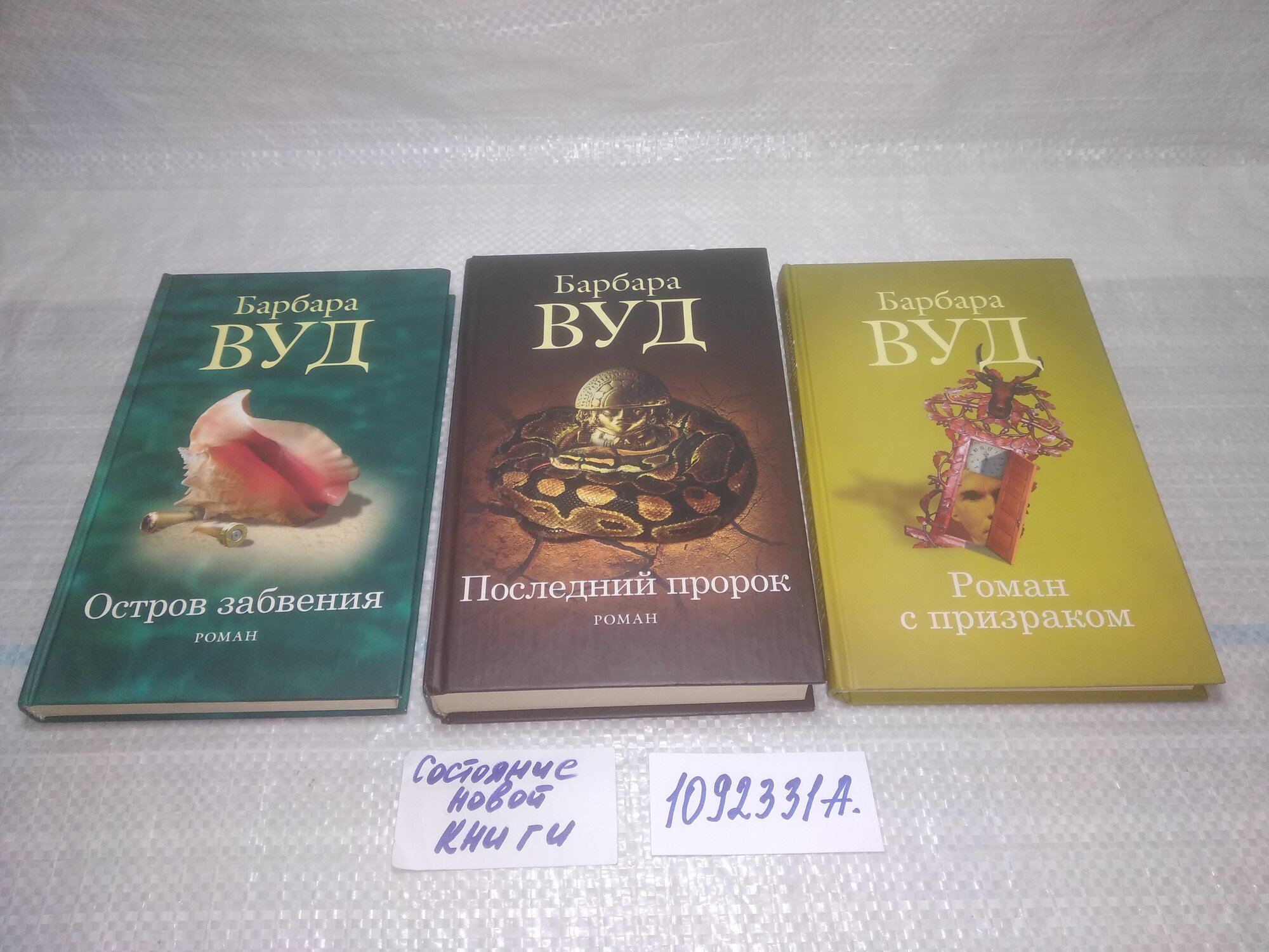 Барбара Вуд (комплект из 3-х книг) Остров забвения, Последний пророк, Роман с призраком