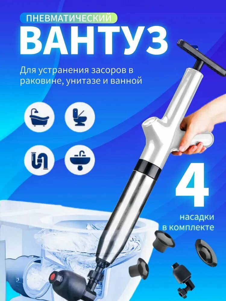 Вантуз пневматический для раковины, ванны и унитаза
