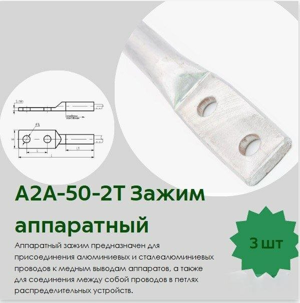 А2А-50-2Т Зажим аппаратный (3 шт)