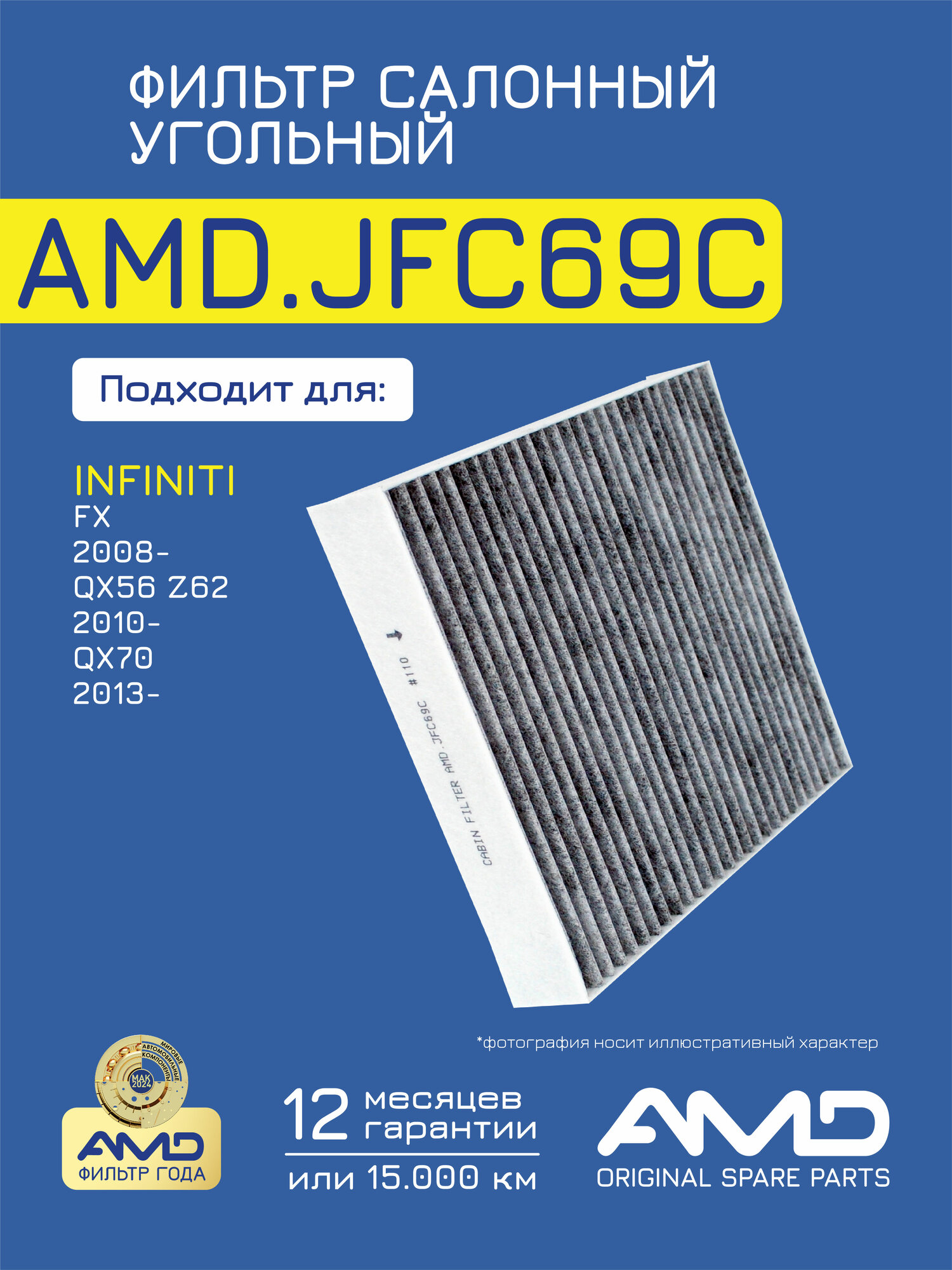 Фильтр салонный угольный B72771CA0A AMD. JFC69C для INFINITI FX 2008- QX56 Z62 2010- QX70 2013-