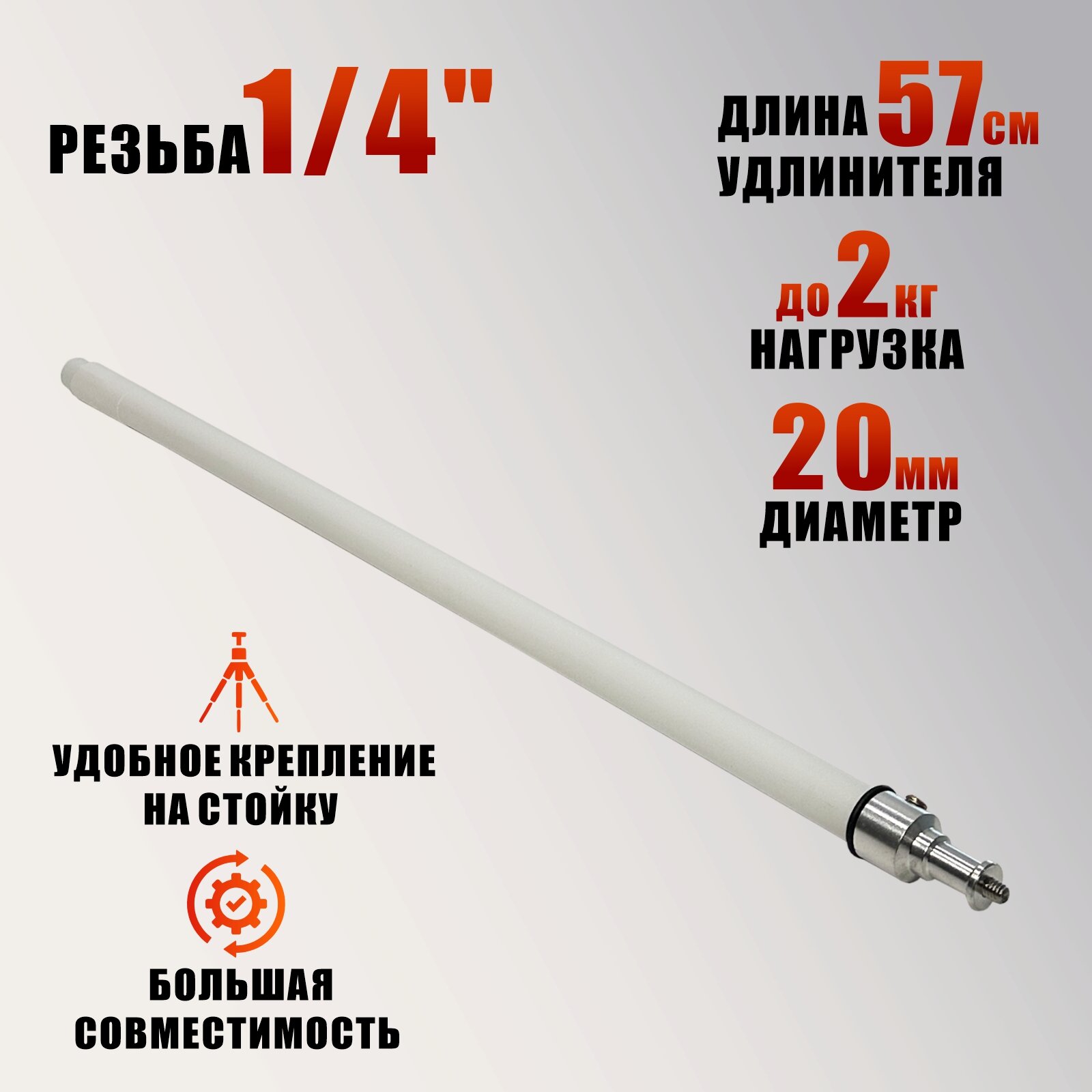 Удлинитель 1WST штатива для съемки, длина 57 см, резьба 1/4, цвет белый