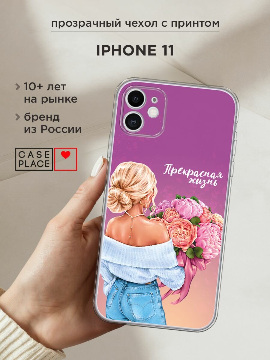 Чехол на Apple iPhone 11 / Айфон 11 с принтом "Прекрасная жизнь"