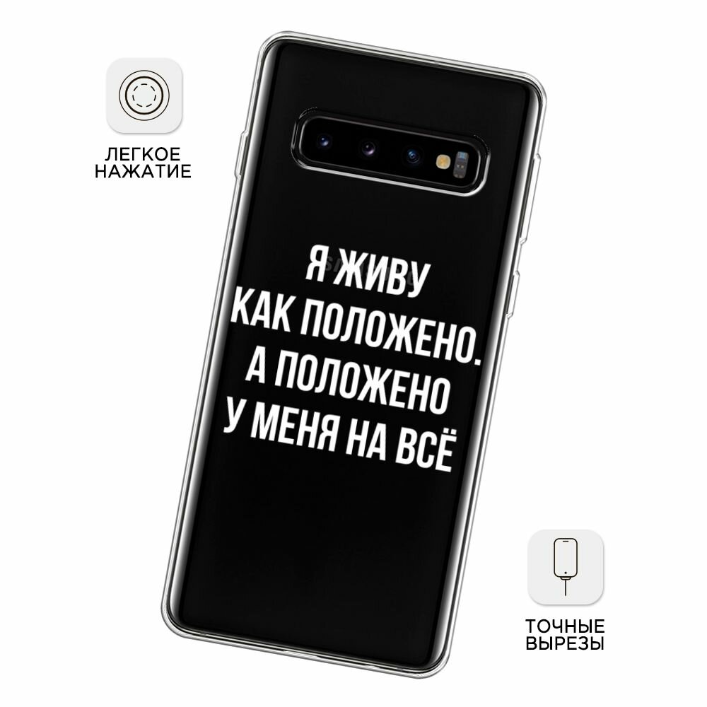 Чехол на Samsung Galaxy S10 / Самсунг Галакси S10 с принтом "Живу как положено", прозрачный — фото 1