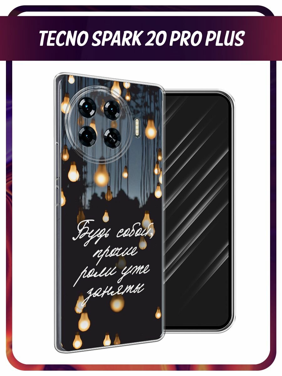 Чехол на Tecno Spark 20 Pro Plus / Текно Спарк 20 Про Плюс с принтом "Будь собой"