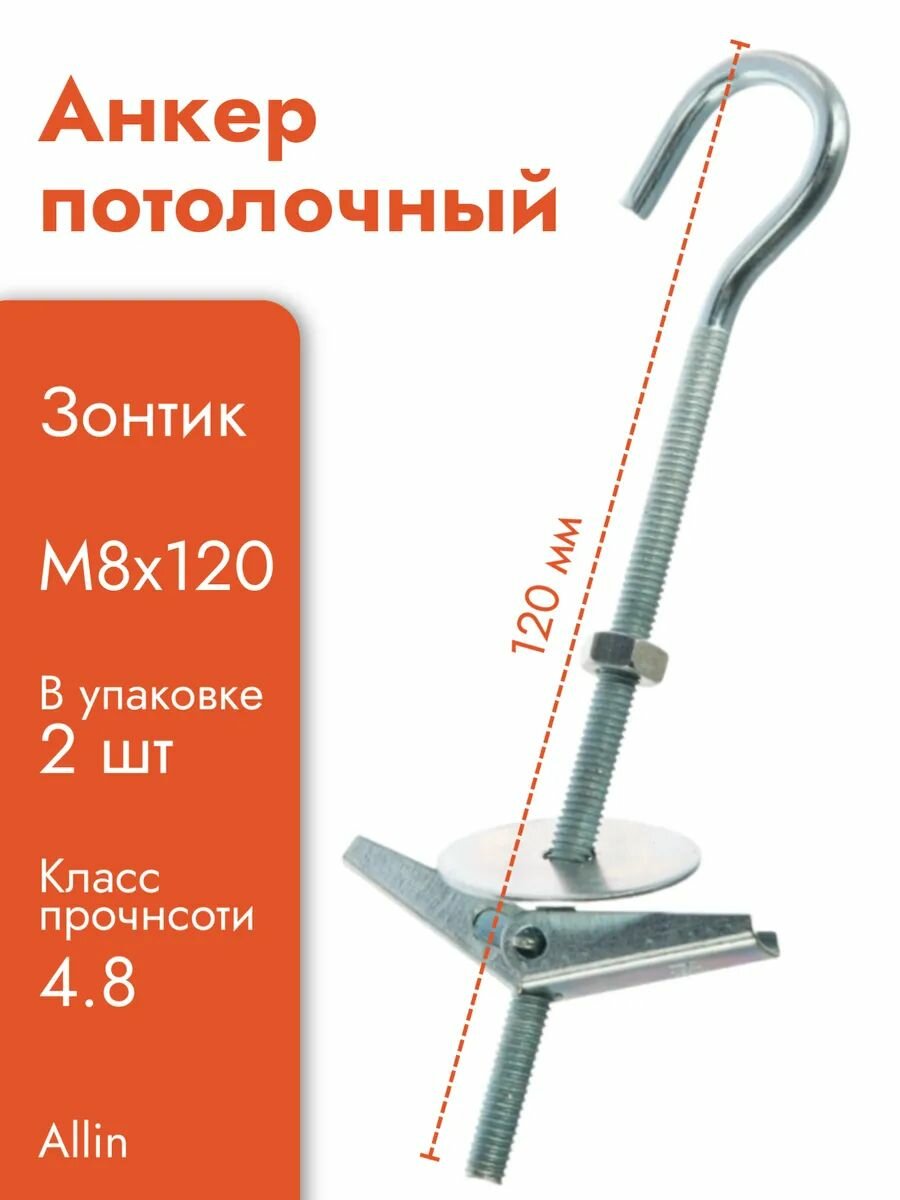 Анкер потолочный "Зонтик" М8 х 120 мм (2 шт)