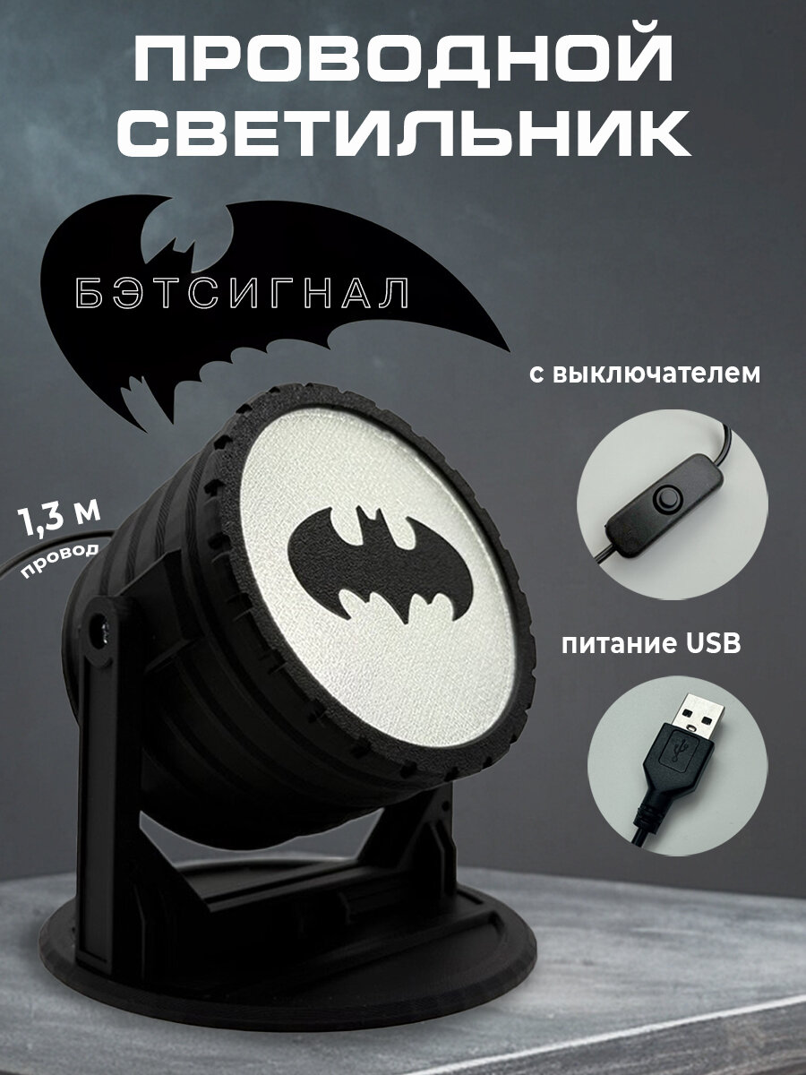 Светильник Бетмен (Бэтсигнал) по мотивам Batman