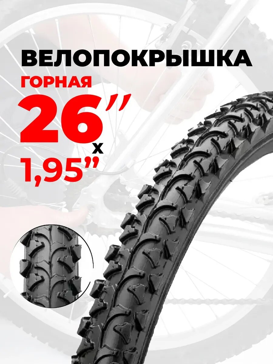 Покрышка для велосипеда, H-518 26", черный, универсальная, 26"х1,95