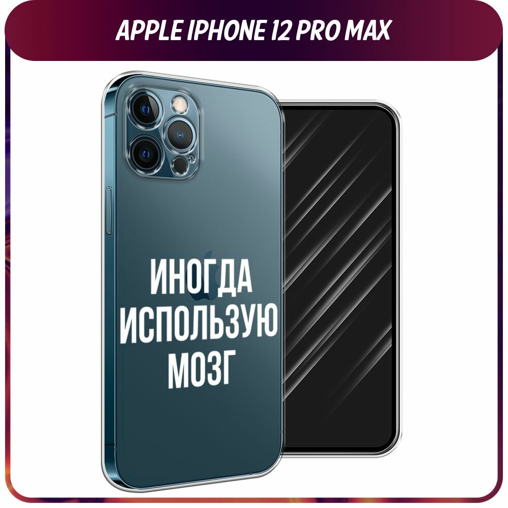 Чехол на Apple iPhone 12 Pro Max / Айфон 12 Про Макс с принтом Активный мозг, прозрачный