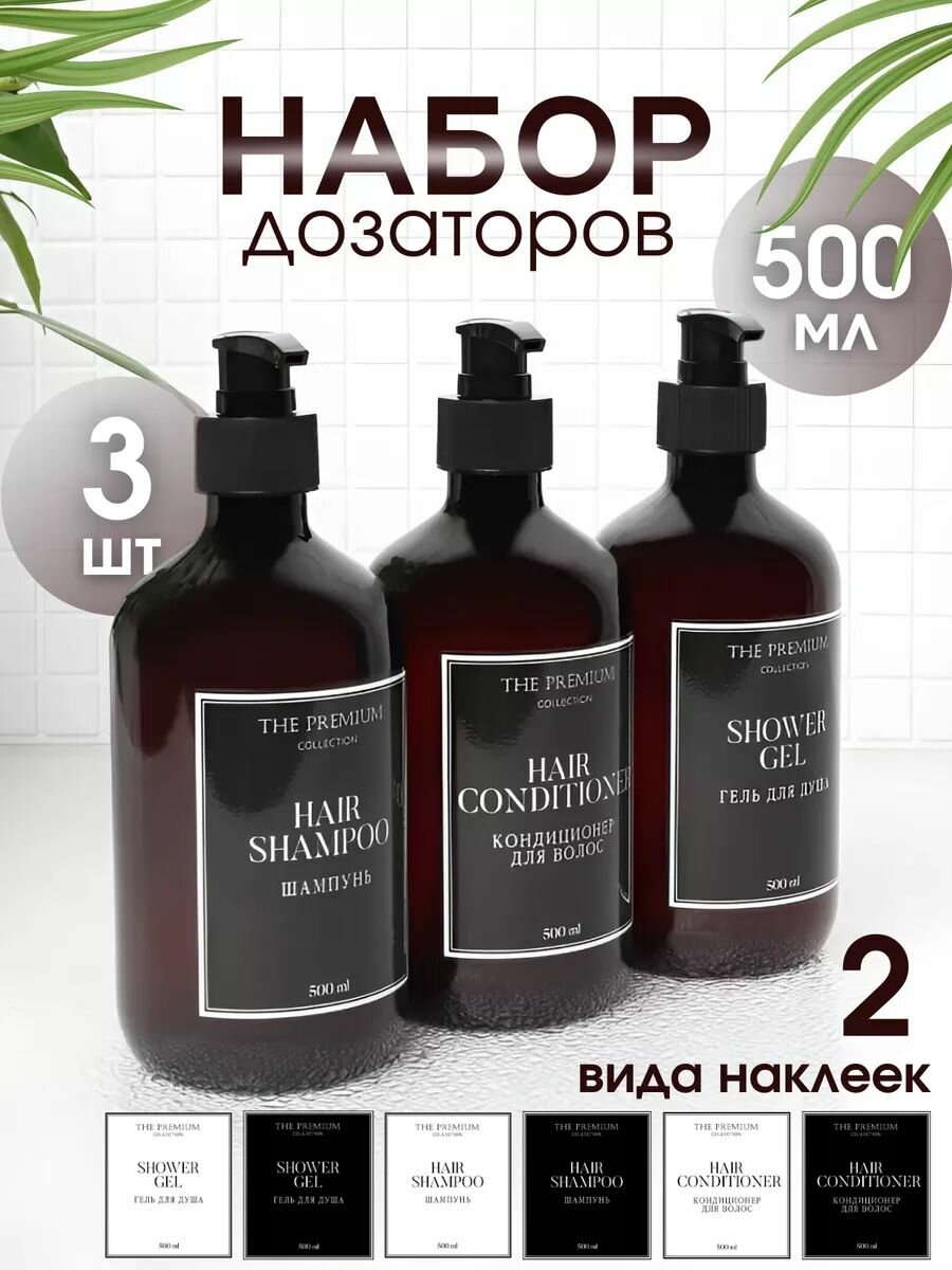 Дозаторы для ванной 500 мл - 3 шт.