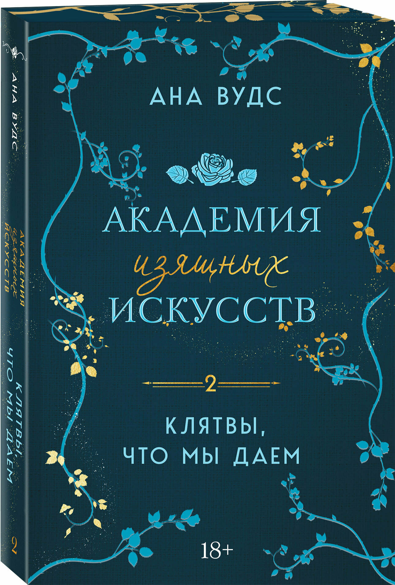 Вудс А. Комплект из 2-х книг: (Тайны, что мы храним + Клятвы, что мы даем)