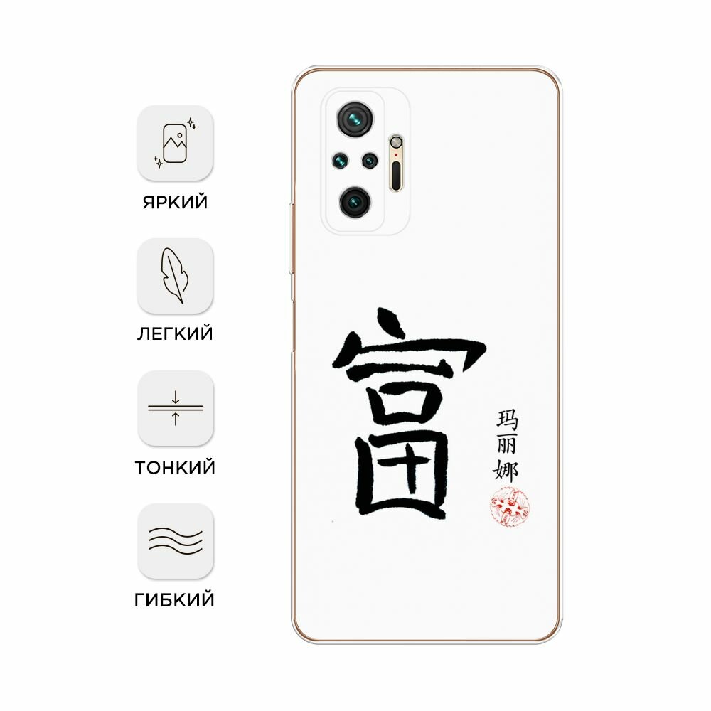 Чехол на Xiaomi Redmi Note 10 Pro / Сяоми Редми Нот 10 Pro с принтом "Богатство 1" — фото 1