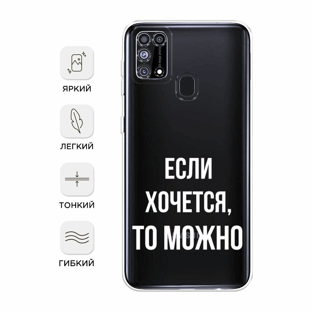 Чехол на Samsung Galaxy M31 / Самсунг Галакси М31 с принтом "Если хочется", прозрачный — фото 1