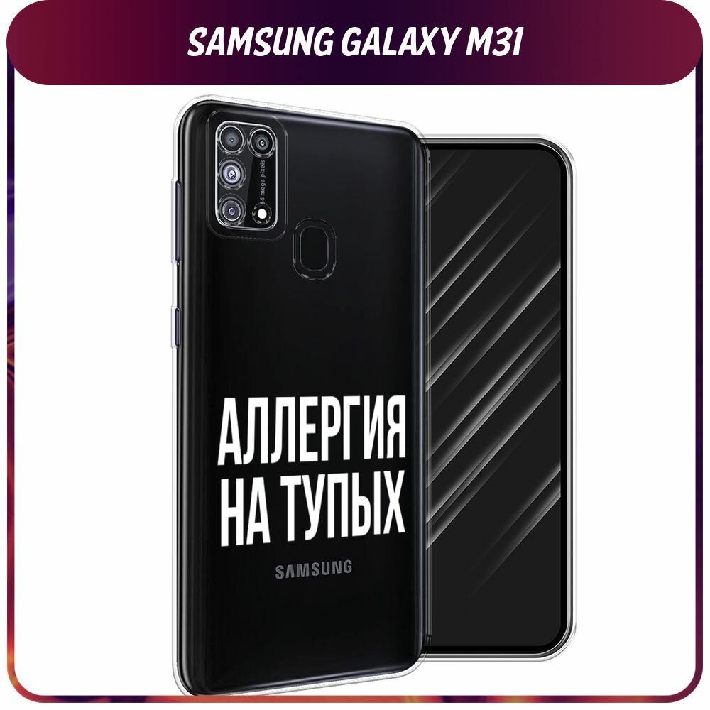 Чехол на Samsung Galaxy M31 / Самсунг Галакси М31 с принтом "Аллергия на тупых", прозрачный