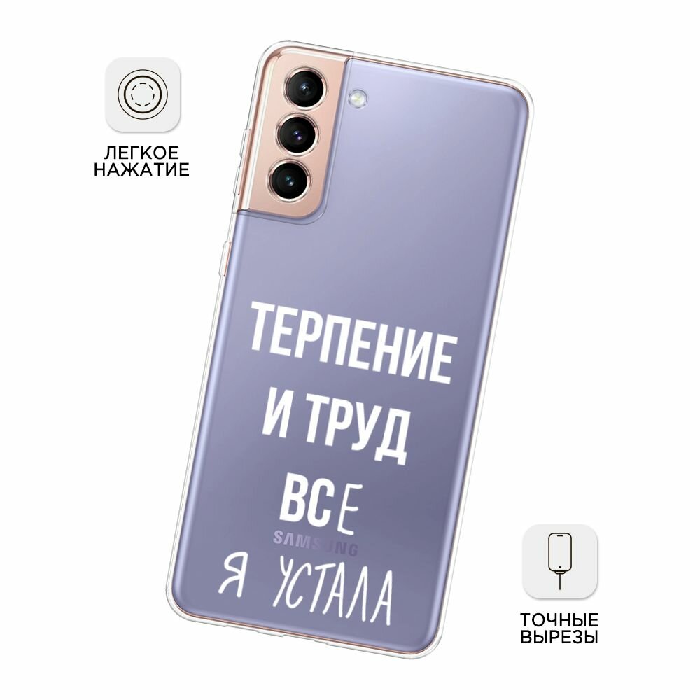 Чехол на Samsung Galaxy S21 + / Самсунг Галакси S21 Плюс с принтом "Все я устала", прозрачный — фото 1