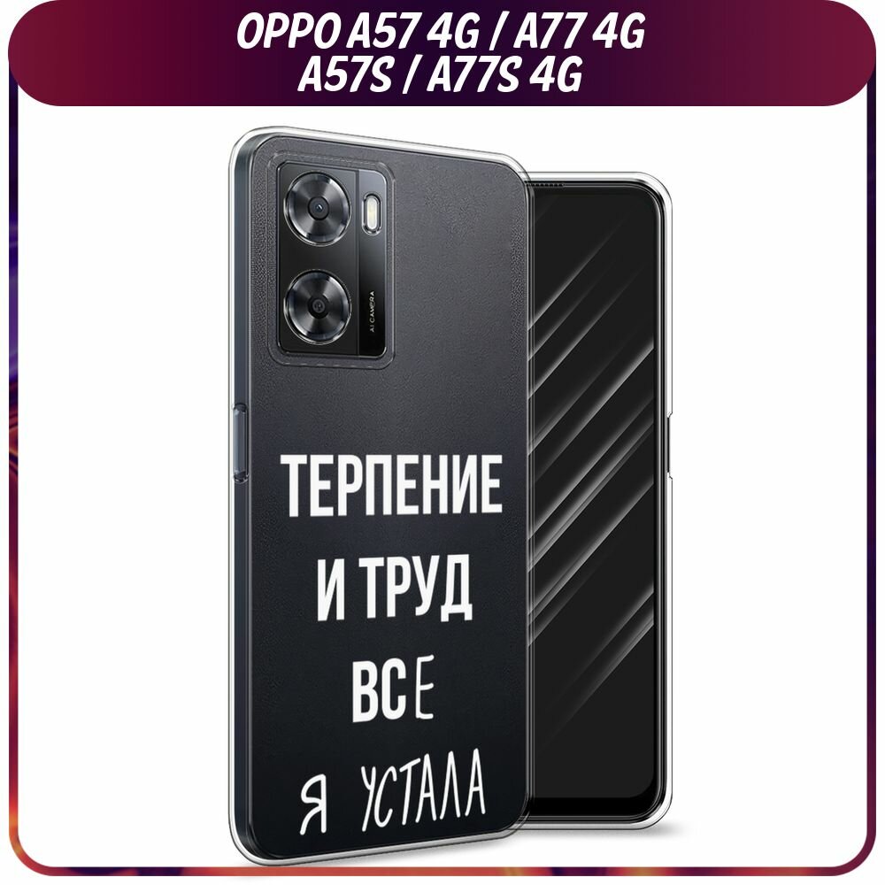 Чехол на Oppo A57 4G/A77 4G/A77s 4G/A57s / Оппо А57 4G с принтом "Все я устала", прозрачный