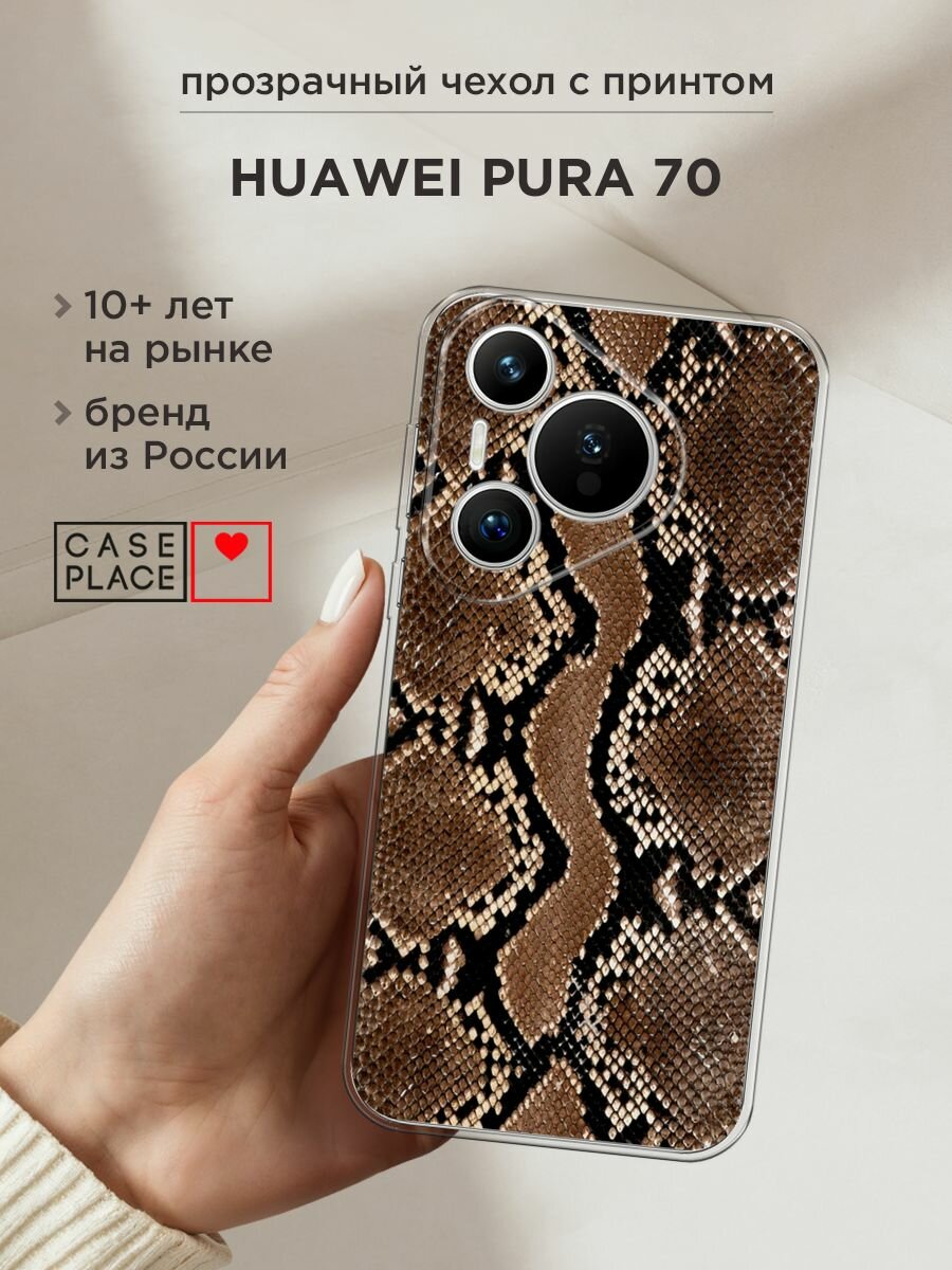 Чехол на Huawei Pura 70 / Хуавей Пура 70 с принтом Кожа питона