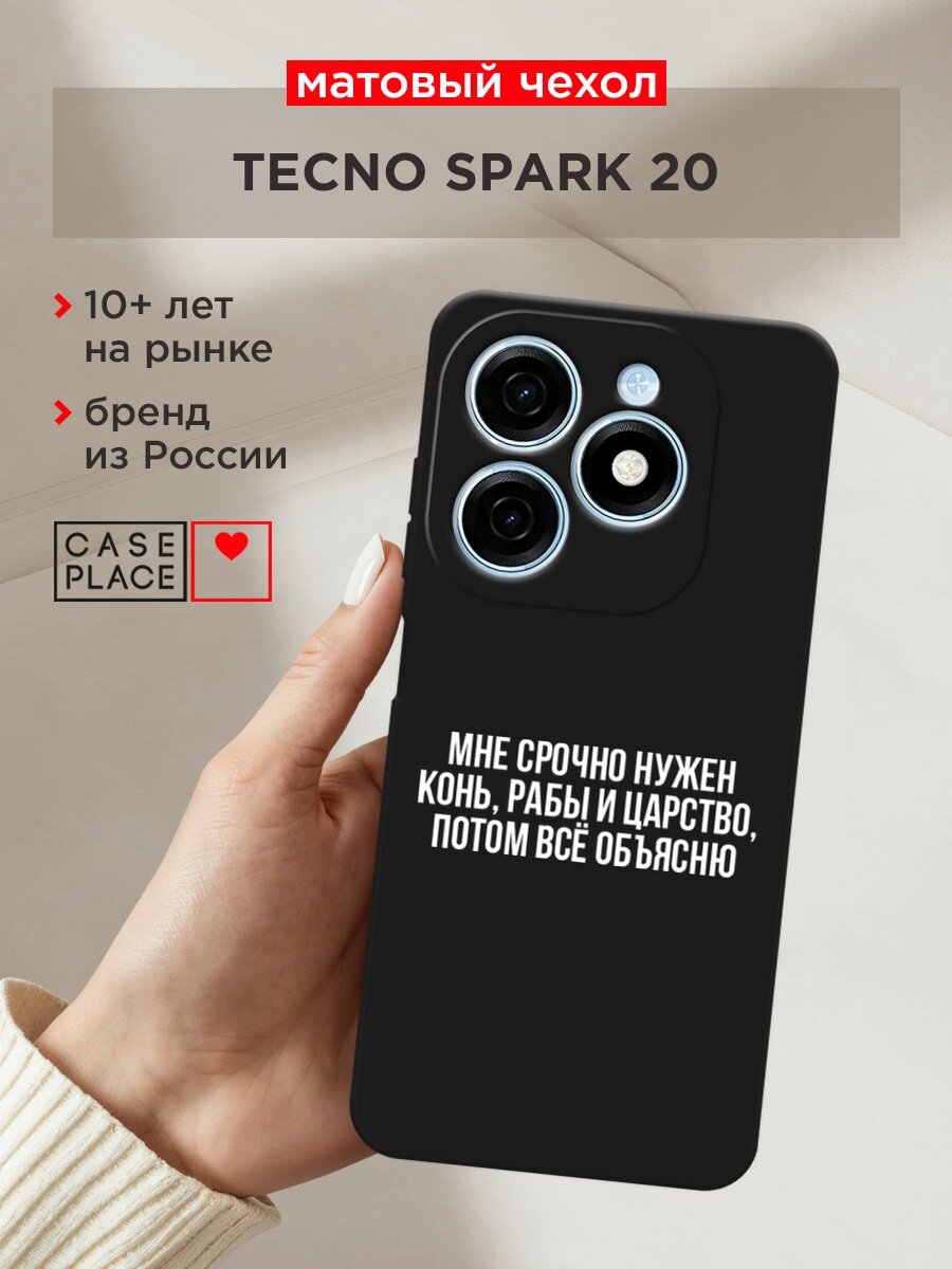 Черный матовый чехол на Tecno Spark 20 / Текно Спарк 20 с принтом "Мне срочно нужно все"