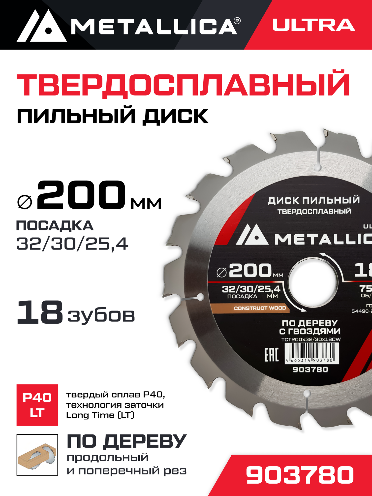 Диск пильный по строй древесине и по гвоздям METALLICA Ultra 200x32/30/25,4 мм, 18 зуб, Т 2,6 мм