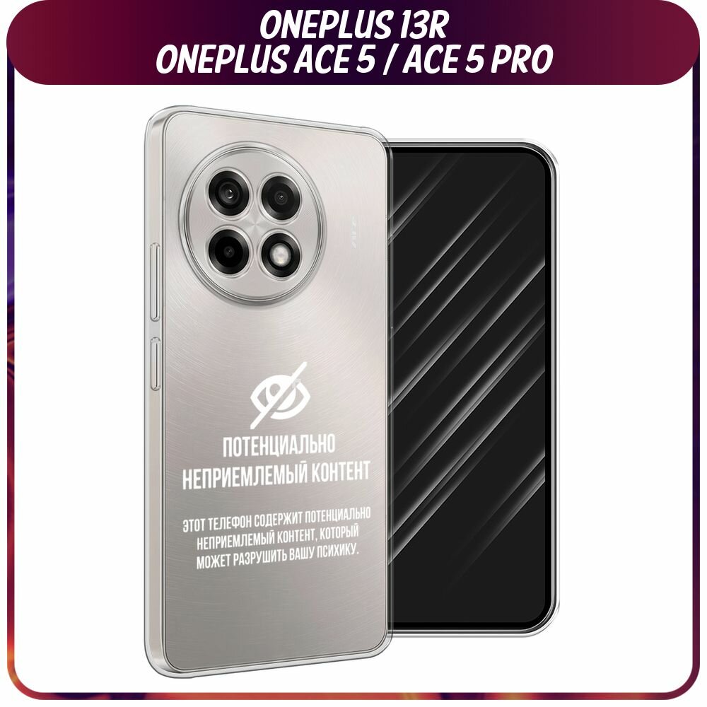Чехол на Oneplus 13R/Ace 5/5 Pro / Ван Плас 13R/Асе 5/5 Про с принтом "Неприемлемый контент", прозрачный