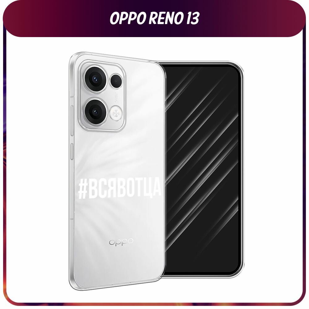 Чехол на Oppo Reno 13 / Оппо Рено 13 с принтом "Всявотца", прозрачный