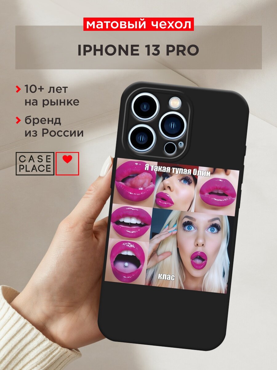 Черный матовый чехол на Apple iPhone 13 Pro / Айфон 13 Про с принтом "Я такая тупая девушка"