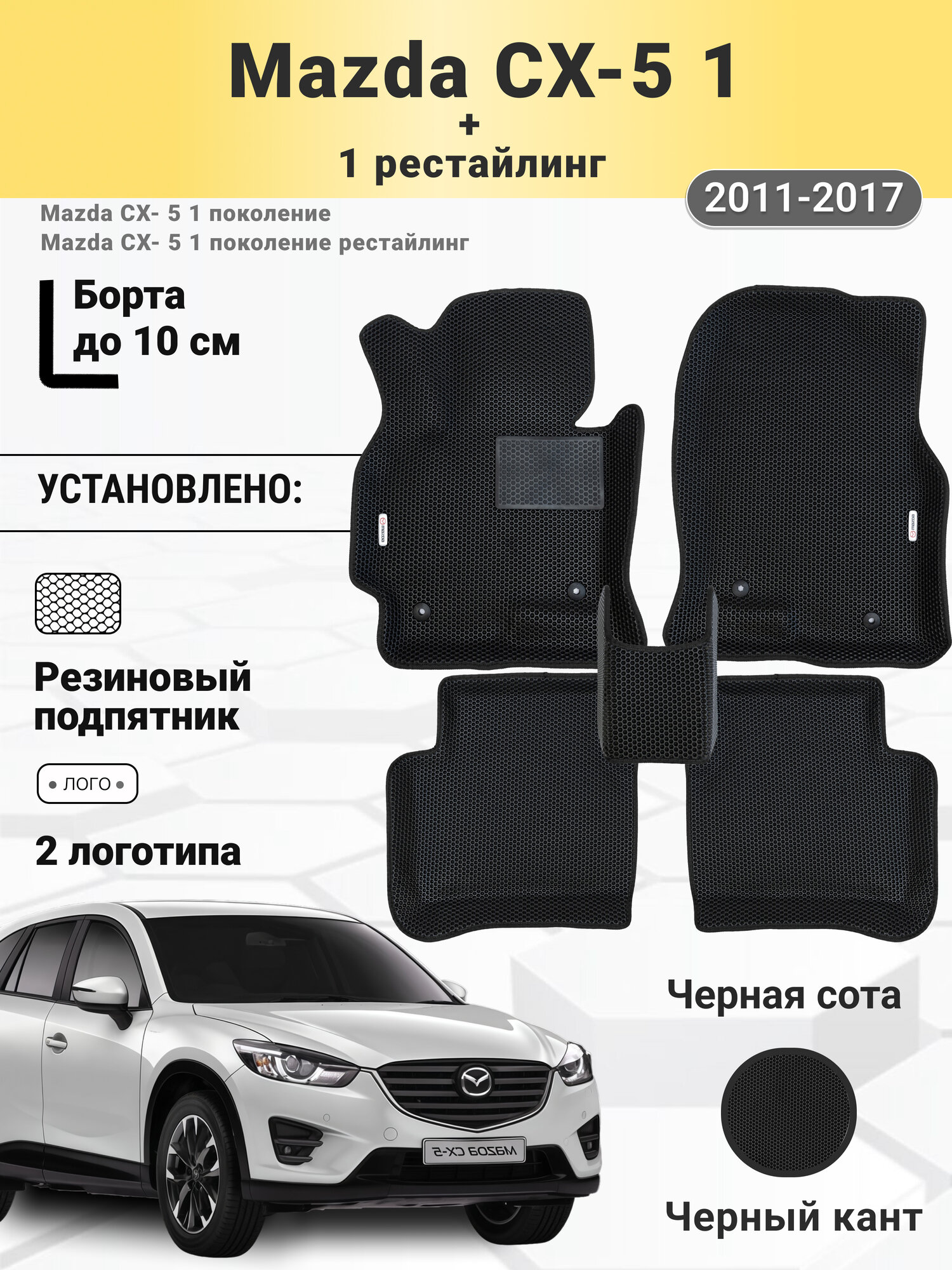 Коврики Ева автомобильные Mazda CX-5 1 поколение 2011-2017 EVA ЭВА с бортами
