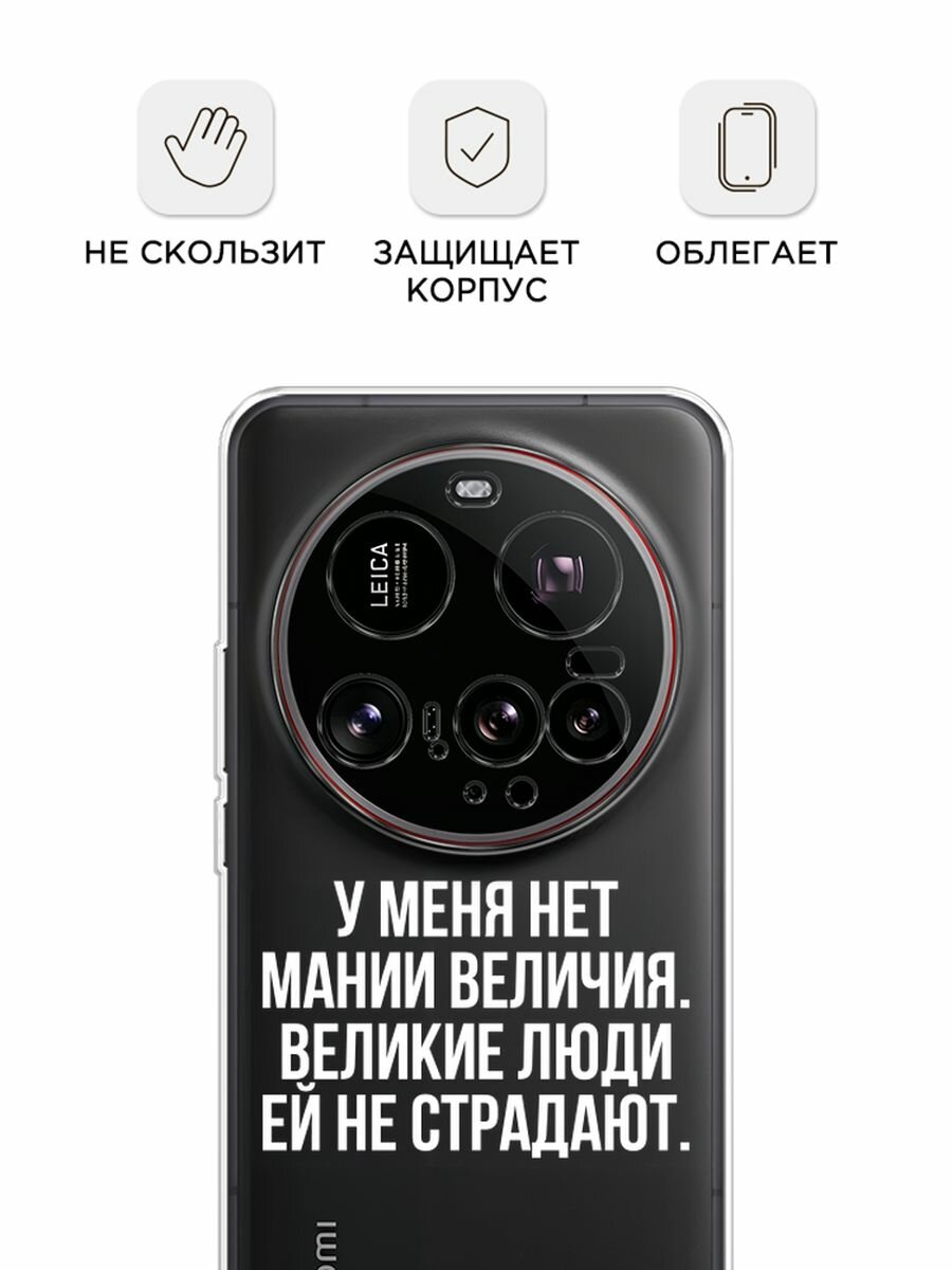 Чехол на Xiaomi 15 Ultra / Сяоми 15 Ультра с принтом Мания величия, прозрачный — фото 1