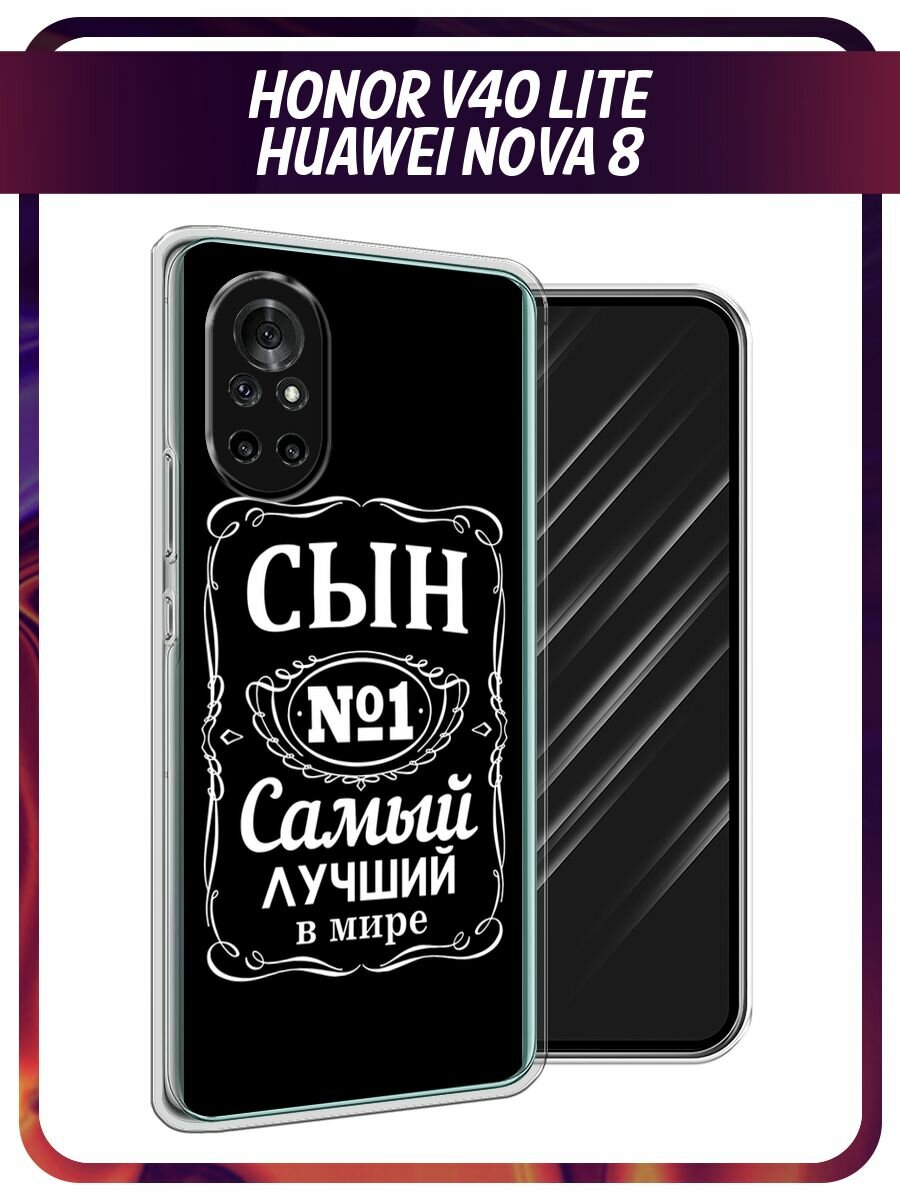 Чехол на Honor V40 Lite/Huawei Nova 8 / Хонор В40 Лайт/Хуавей Нова 8 с принтом "Лучший сын - 23 февраля"