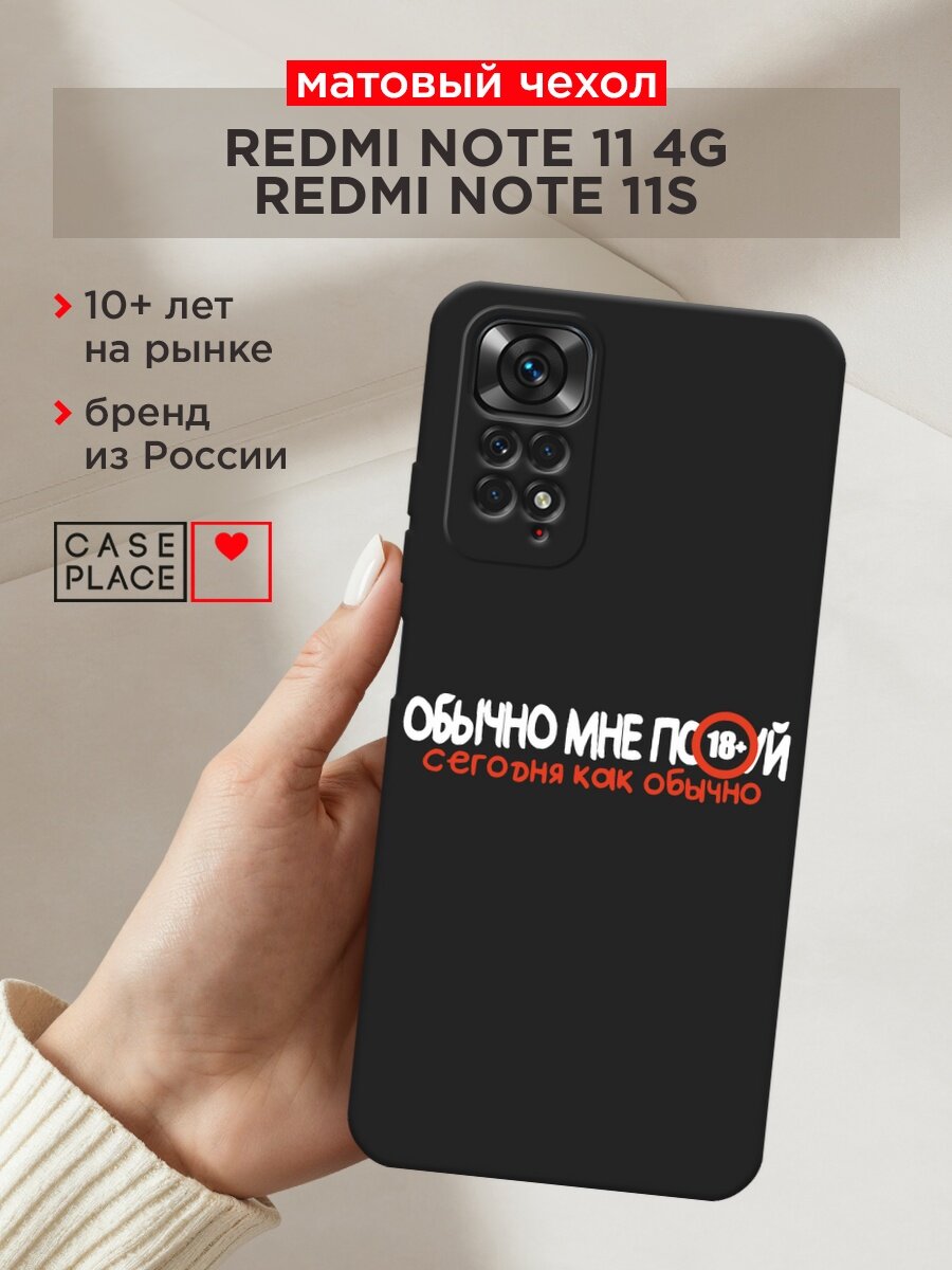 Черный матовый чехол на Xiaomi Redmi Note 11 4G Global/Redmi Note 11S / Редми Нот 11S с принтом "Обычно все равно"