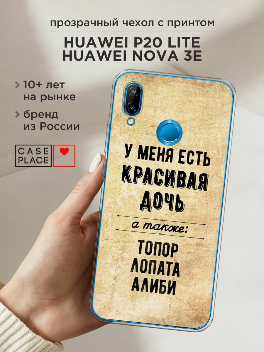 Чехол на Huawei P20 Lite/Nova 3e / Хуавей P20 Лайт/Нова 3е с принтом "Красивая дочь"