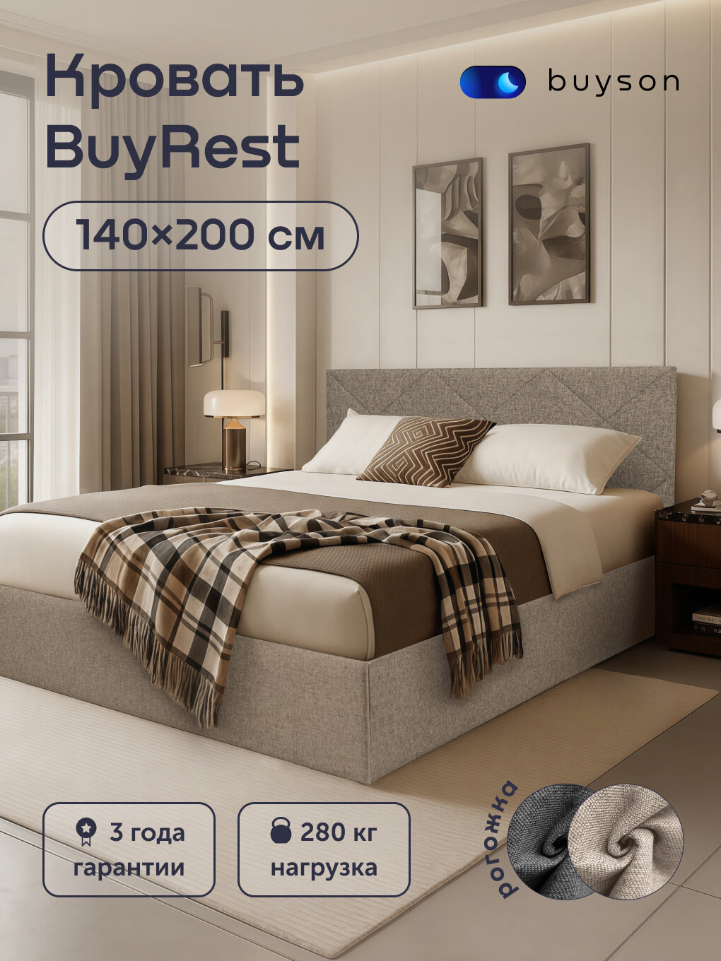 Двуспальная кровать buyson БайРест 140х200 см, бежевый, рогожка