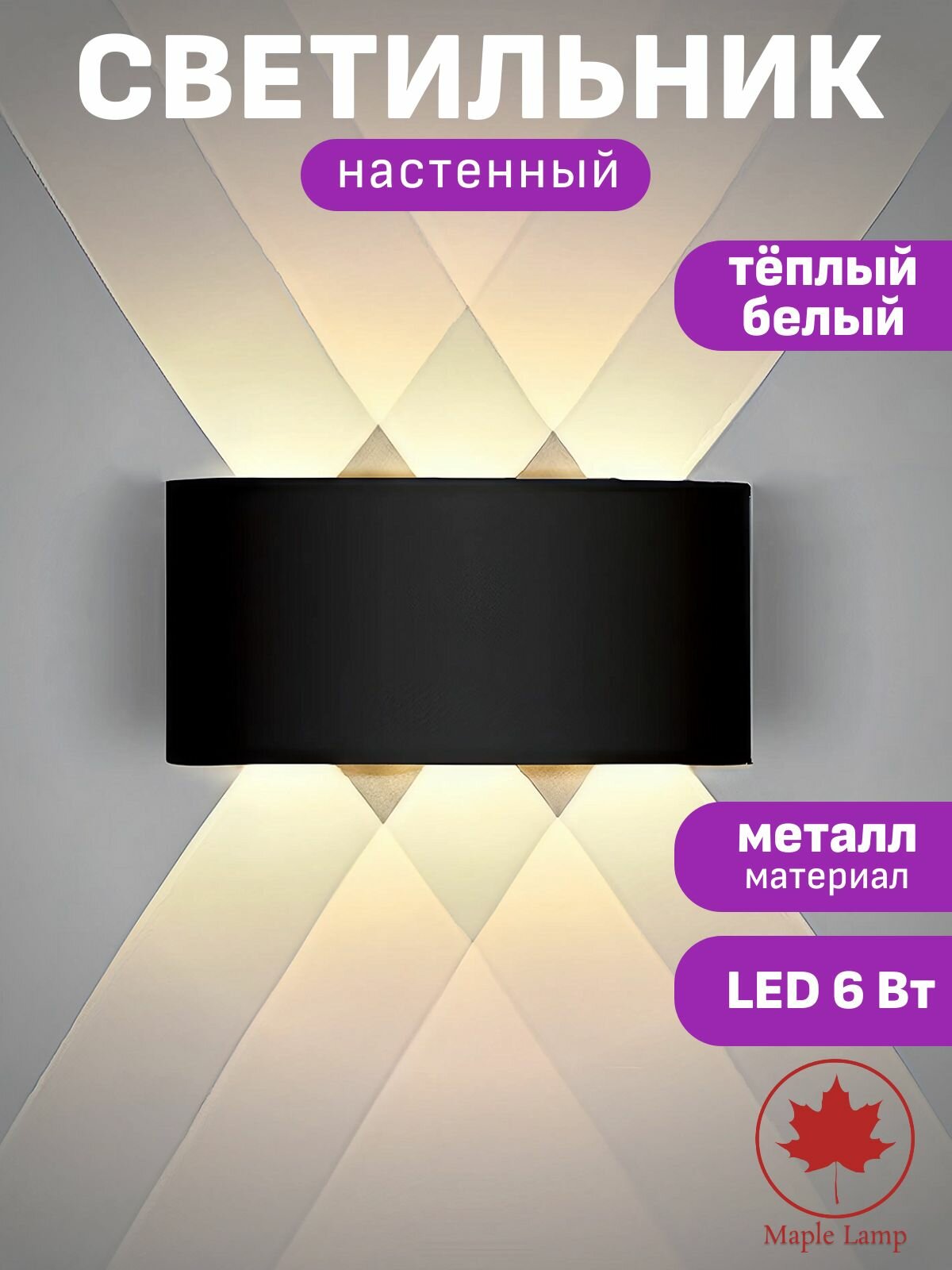 Бра на стену светильник светодиодный в спальню металл Maple Lamp WL-13-6W-3000K-BLACK, 6 Вт, теплый белый
