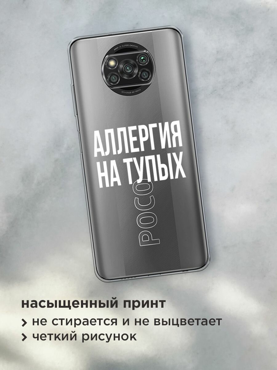 Чехол на Xiaomi Poco X3/X3 Pro / Поко X3/X3 Pro с принтом "Аллергия на тупых", прозрачный — фото 1