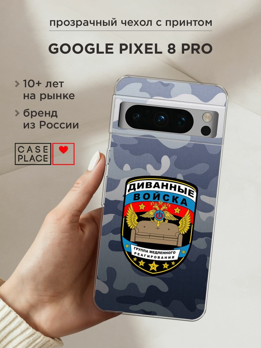 Чехол на Google Pixel 8 Pro / Гугл Пиксель 8 Про с принтом "Диванные войска"