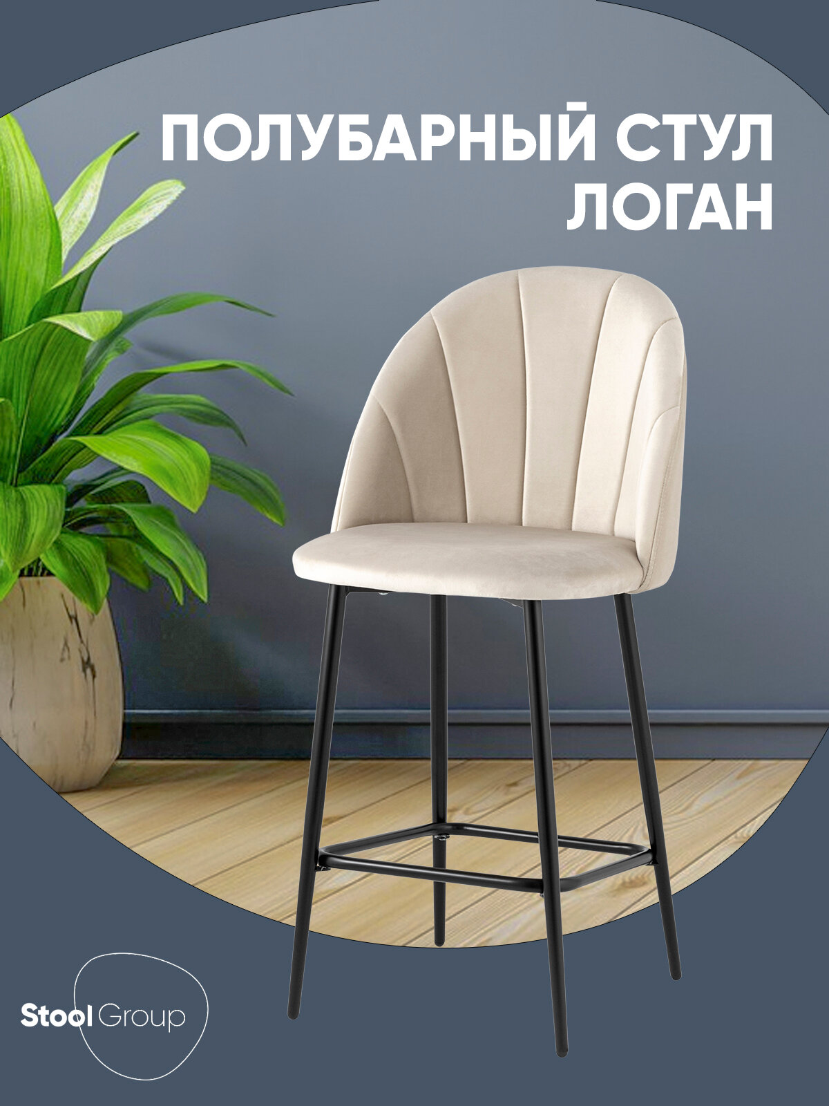 Стул полубарный Логан NEW, обивка велюр, металлический каркас, бежевый