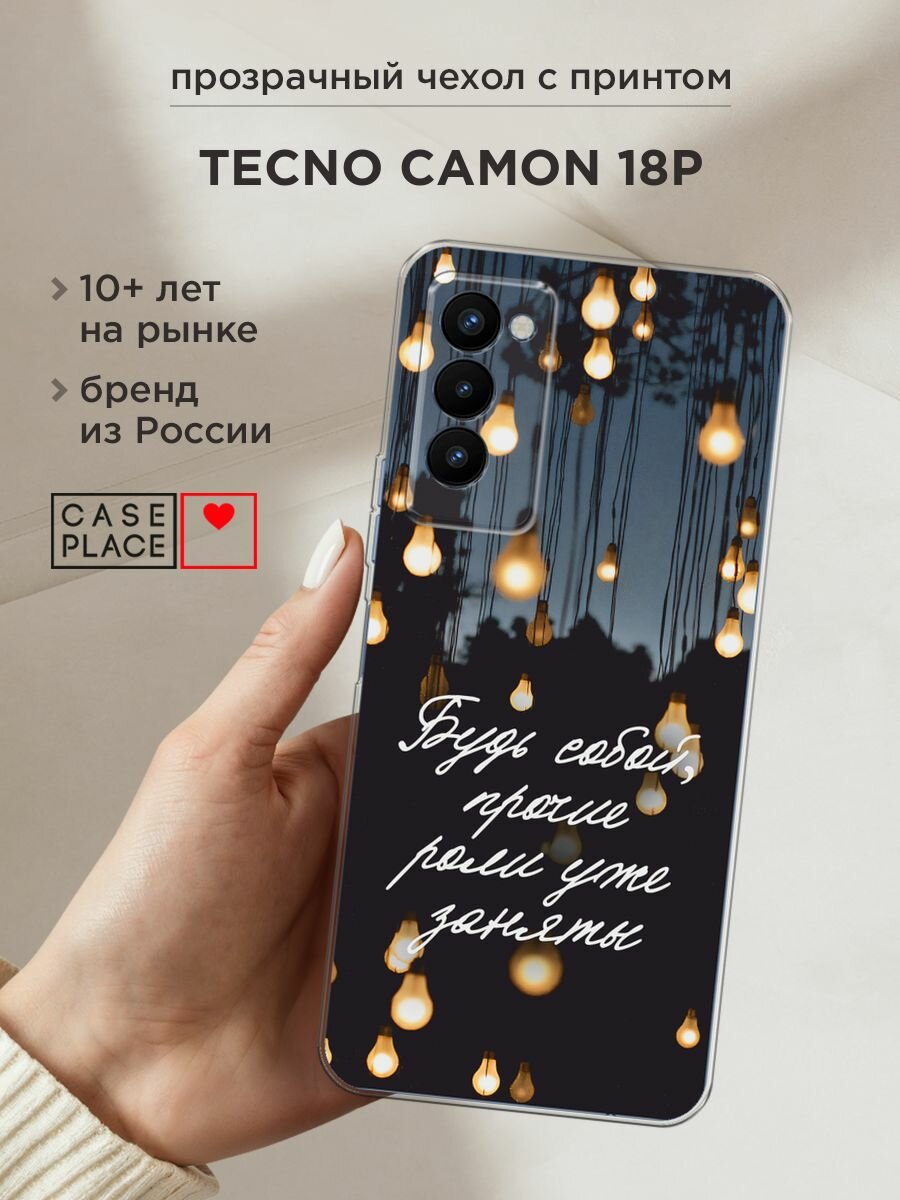 Чехол на Tecno Camon 18P / Техно Камон 18Р с принтом "Будь собой"