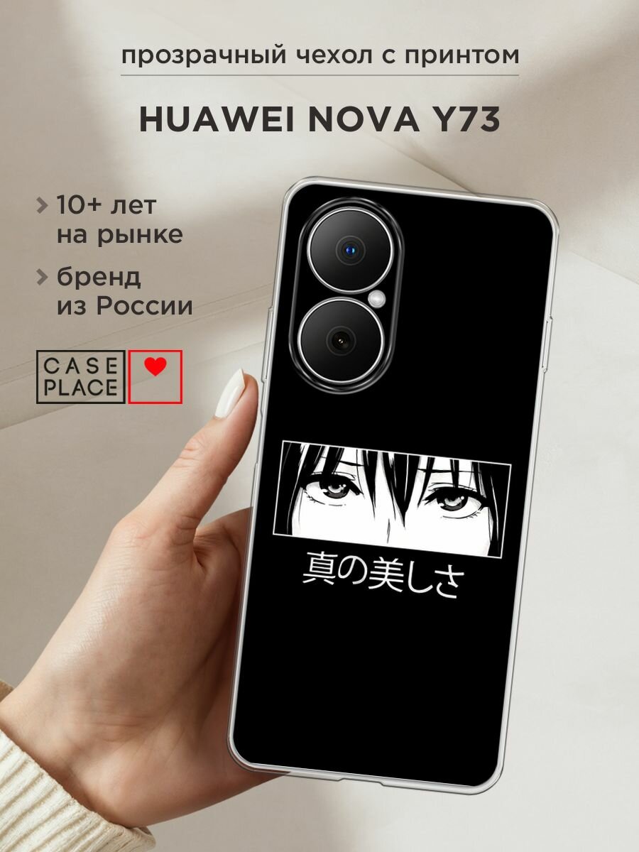 Чехол на Huawei Nova Y73 / Хуавей Нова Y73 с принтом "Анимешные глаза"