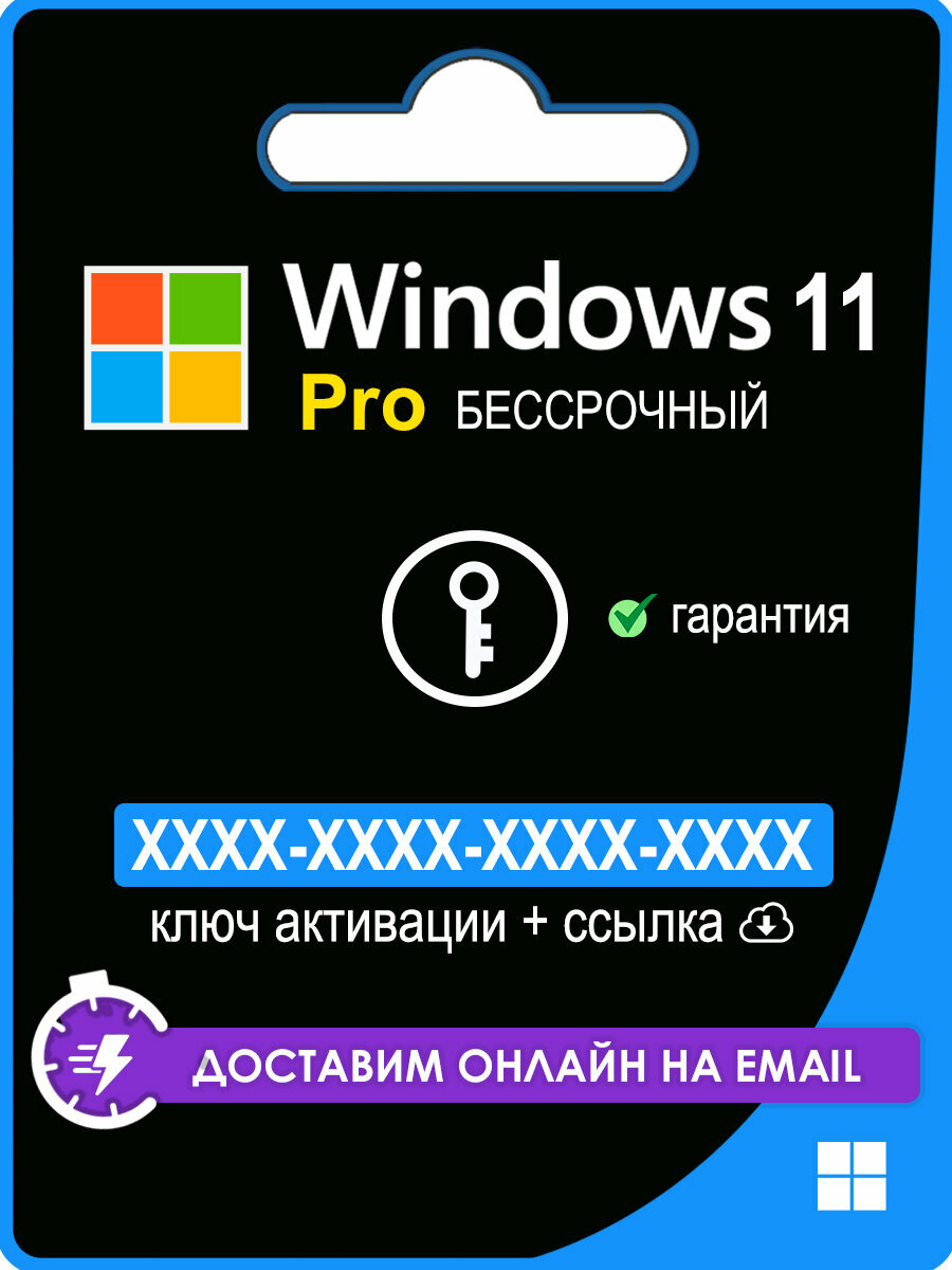 Ключ активации Windows 11 Pro x64, электронный, мультиязычный, бессрочный