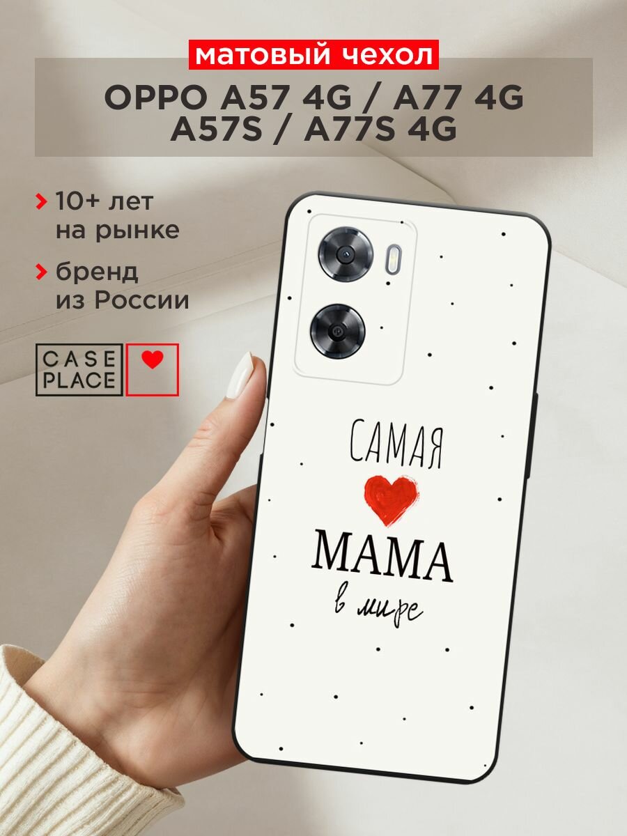 Черный матовый чехол на Oppo A57 4G / Оппо A57 4G с принтом "Самая любимая мама"